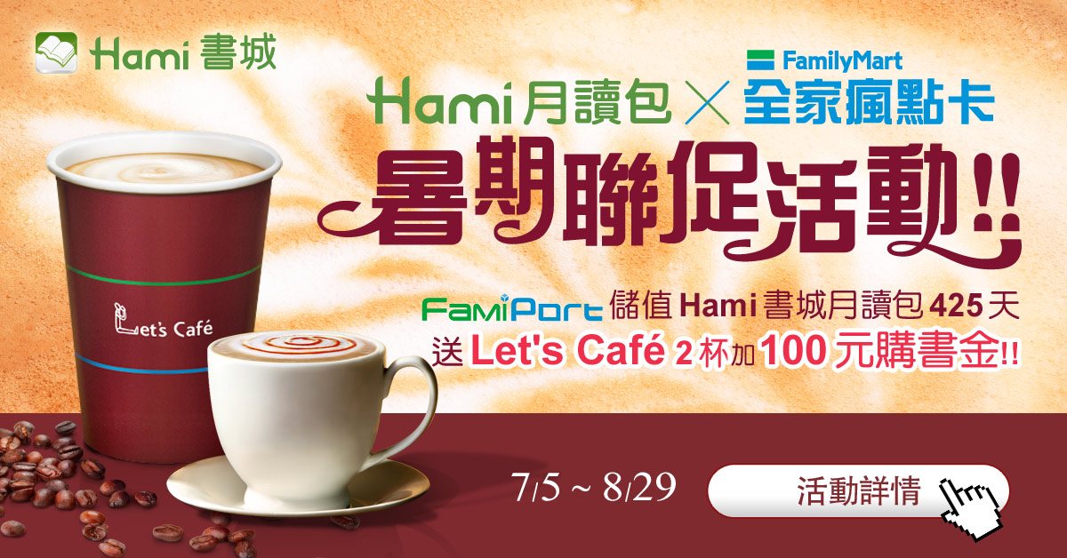 Hami月讀包×全家瘋點卡・暑期聯促活動!!。Hami書城
